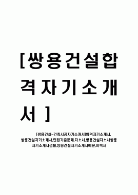 [쌍용건설-건축시공 자기소개서] 합격자기소개서, 쌍용건설자기소개서,면접기출문제,자소서,쌍용건설자소서쌍용자기소개서샘플,쌍용건설자기소개서예문,이력서-1페이지