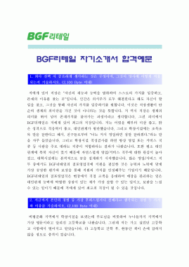 [BGF리테일 자기소개서] 2013 BGF리테일자기소개서와 면접기출문제_BGF리테일자기소개서예문_BGF리테일자기소개서샘플_BGF리테일자소서-1페이지