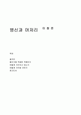 [문학교육A+] 고등학교 문학(상) 이청준의 ｢병신과 머저리｣ 줄거리와 작품분석과 교육방법 제안-1페이지