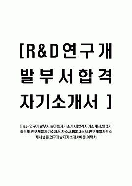 [R&D-연구개발부서,분야트 자기소개서] 합격자기소개서,면접기출문제,연구개발자기소개서,자소서,R&D자소서,연구개발자기소개서샘플,연구개발자기소개서예문,이력서-1페이지