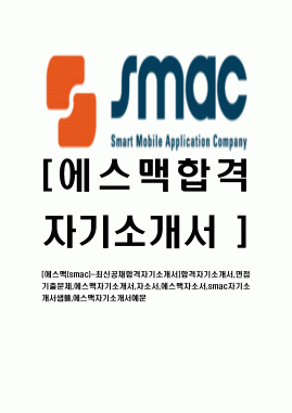 [에스맥(smac)-생산관리 자기소개서] 합격자기소개서,면접기출문제,에스맥자기소개서,자소서,에스맥자소서,smac자기소개서샘플,에스맥자기소개서예문,이력서-1페이지