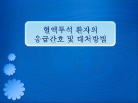 혈액투석 환자의 응급상황과 간호-1페이지