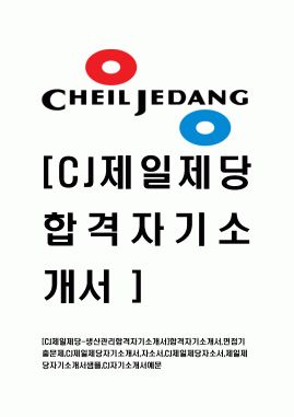 [CJ제일제당-생산직 자기소개서] 합격자기소개서, 면접기출문제,  CJ제일제당 자기소개서 - 직무수행 능력, 특별 체험 성취, 성격의 장단점, 입사 후 포부-1페이지