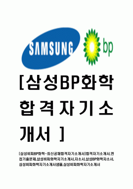 [삼성비피BP화학-최신공채합격자기소개서]합격자기소개서,면접기출문제,삼성비피화학자기소개서,자소서,삼성BP화학자소서,삼성비피화학자기소개서샘플,삼성비피화학자기소개서예문,이력서-1페이지