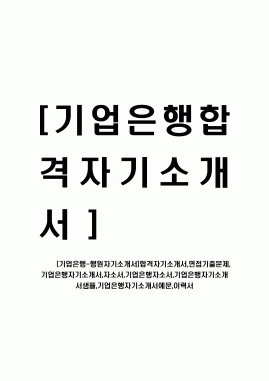 [기업은행-행원자기소개서]합격자기소개서,면접기출문제, 기업은행자기소개서,자소서,기업은행자소서,기업은행자기소개서샘플,기업은행자기소개서예문,이력서-1페이지