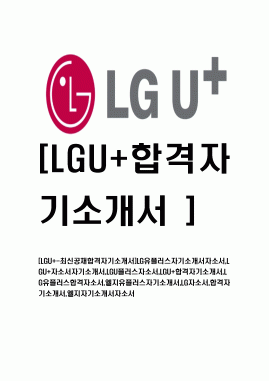 [LGU+(유플러스)경영기획자기소개서]합격자기소개서,면접기출문제,LGU+자기소개서,자소서,LG유플러스자소서,LG텔레콤자기소개서샘플,LG U+자기소개서예문,이력서-1페이지