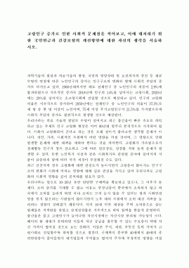 고령인구 증가로 인한 사회적 문제점을 적어보고, 이에 대처하기 위한 국민연금과 건강보험의 개선방안에 대한 자신의 생각을 서술.-1페이지