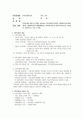 지역사회의 개념 및 유형을 정리하고 지역사회분석의이론 (체계이론과사회체계이론 ,생태학이론과 생태체계이론, 권력의존이론과 다원주의이론)을 구분하여 서술하시오.-1페이지