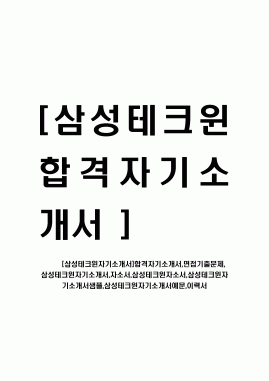 [삼성테크윈 자기소개서] 합격자기소개서,면접기출문제, 삼성테크윈자기소개서,자소서,삼성테크윈자소서,삼성테크윈자기소개서샘플,삼성테크윈자기소개서예문,이력서-1페이지