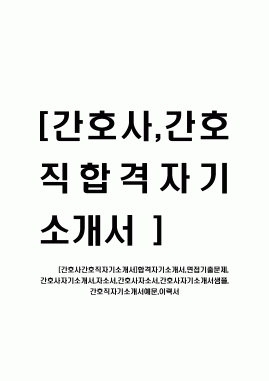 [간호사간호직 자기소개서] 합격자기소개서, 면접기출문제 - 가정환경 및 가치관, 지원동기 및 취업 후 직무계획-1페이지