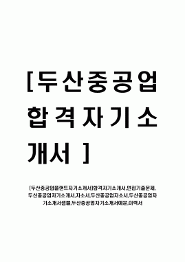 [두산중공업플랜트 자기소개서] 합격자기소개서,면접기출문제, 두산중공업자기소개서,자소서,두산중공업자소서,두산중공업자기소개서샘플,두산중공업자기소개서예문,이력서-1페이지