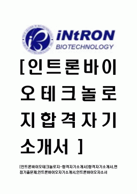 [인트론바이오테크놀로지-최신공채합격자기소개서] 합격자기소개서,면접기출문제,인트론바이오자기소개서,자소서,인트론바이오자소서,인트론바이오자기소개서샘플,인트론바이오자기소개서예문,이력서-1페이지