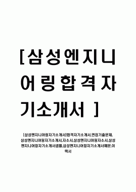 [삼성엔지니어링 자기소개서] 합격자기소개서,면접기출문제, 삼성엔지니어링자기소개서,자소서,삼성엔지니어링자소서,삼성엔지니어링자기소개서샘플,삼성엔지니어링자기소개서예문,이력서-1페이지