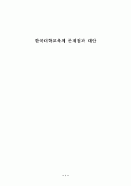 [사범/법학] 한국대학교육의 문제점과 대안-1페이지