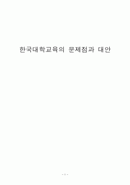 한국대학교육의 문제점과 대안 -1페이지