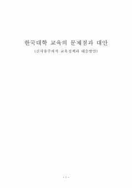 한국대학 교육의 문제점과 대안 (신자유주의적 교육정책)-1페이지