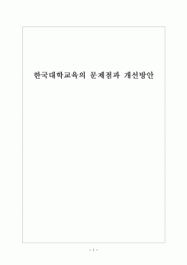한국대학교육의 문제점과 개선방안 -1페이지