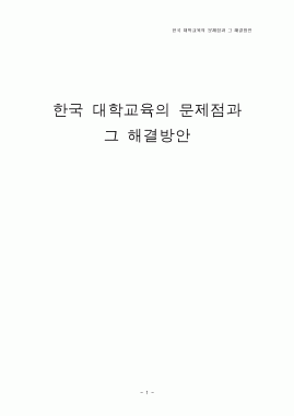 [사범/법학] 한국 대학교육의 문제점과 해결방안-1페이지