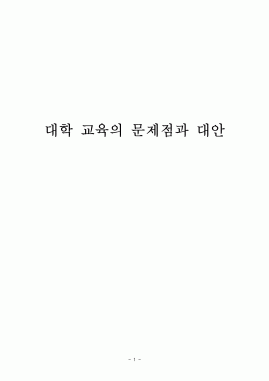 한국 대학교육의 문제점과 해결방안 -1페이지