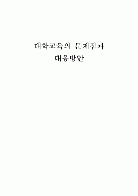 대학교육의 문제점과 대응방안 -1페이지