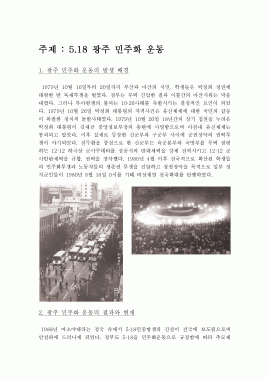 5.18 광주 민주화운동 -1페이지