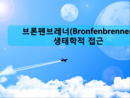 브론펜브레너(U. Bronfenbrenner) 생태학적 이론 접근-1페이지