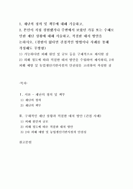 1. 재난의 정의 및 책무에 대해 기술하고, 2. 본인이 직접 경험했거나 주변에서 보았던 가뭄 또는 수해로 인한 재난 상황에 대해 서술하고, 적절한 대처 방안을 논하시오.-1페이지