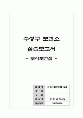 [방문간호] 수성구보건소 모자보건실-1페이지