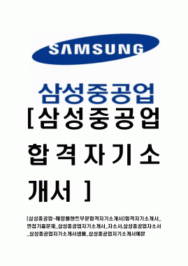 [삼성중공업 해양플랜트 자기소개서] 합격자기소개서_면접기출문제_삼성중공업자기소개서_자소서,삼성중공업자소서_삼성중공업자기소개서샘플_삼성중공업자기소개서예문_이력서-1페이지