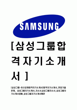 [삼성그룹-대졸공채합격자기소개서] 합격자기소개서_면접기출문제_ 삼성그룹자기소개서_자소서,삼성그룹자소서_삼성그룹자기소개서샘플_삼성그룹자기소개서예문_이력서-1페이지