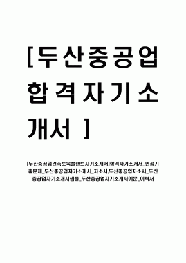 [두산중공업 건축토목플랜트 자기소개서] 합격자기소개서_면접기출문제_두산중공업자기소개서_자소서,두산중공업자소서_두산중공업자기소개서샘플_두산중공업자기소개서예문_이력서-1페이지