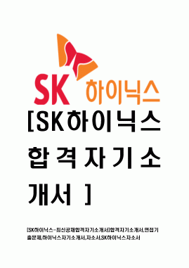 [SK하이닉스- 최신공채합격자기소개서] 합격자기소개서_면접기출문제_ 하이닉스자기소개서_자소서,SK하이닉스자소서_하이닉스자기소개서샘플_SK하이닉스자기소개서예문_이력서-1페이지