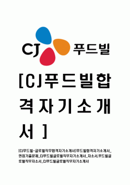 [CJ푸드빌-글로벌직무 자기소개서] 합격자기소개서_면접기출문제_CJ푸드빌자기소개서_자소서,CJ푸드빌자소서_CJ푸드빌자기소개서샘플_CJ푸드빌자기소개서예문_이력서-1페이지