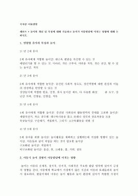 국자감-아동발달-놀이의 개념 및 특징에 대해 기술하고 놀이가 아동발달에 미치는 영향-1페이지