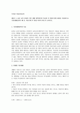 국자감-아동건강교육-표준 보육 과정의 기본 생활 영역에서의 목표와 각 연령수준별 내용을 작성-1페이지