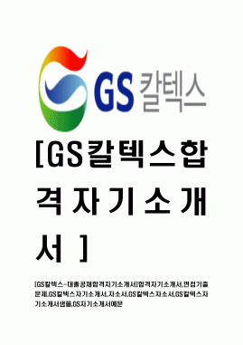 [GS칼텍스-대졸공채합격자기소개서]합격자기소개서,면접기출문제, GS칼텍스자기소개서,자소서,GS칼텍스자소서,GS칼텍스자기소개서샘플,GS칼텍스자기소개서예문,이력서-1페이지