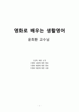 [영화로 배우는 생활영어(kcu,윤희환)] 브리짓 존스의 일기 (Bridget Joness Diary) 첫 번째 과제-1페이지