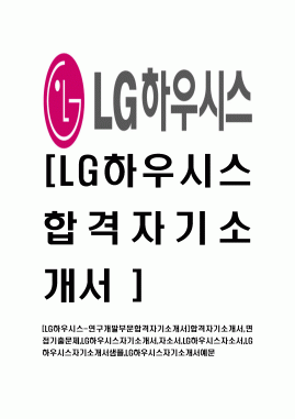 [LG하우시스 연구개발 자기소개서] 합격자기소개서,면접기출문제,LG하우시스자기소개서,자소서,LG하우시스자소서,LG하우시스자기소개서샘플,LG하우시스자기소개서예문,이력서-1페이지