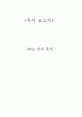 30년 만의 휴식 -1페이지