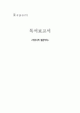 [독서보고서] 아프니까 청춘이다 _ 김난도 저   -1페이지