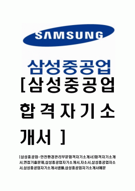 [삼성중공업 안전환경관리 자기소개서] 합격자기소개서,면접기출문제,삼성중공업자기소개서,자소서,삼성중공업자소서,삼성중공업자기소개서샘플,삼성중공업자기소개서예문,이력서-1페이지