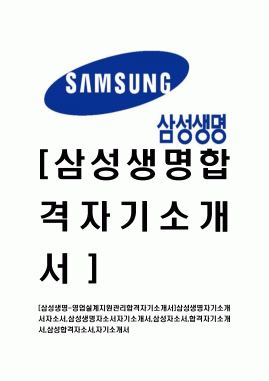 [삼성생명-영업설계관리부문합격자기소개서] 합격자기소개서,면접기출문제,삼성생명자기소개서,자소서,삼성생명자소서,삼성생명자기소개서샘플,삼성생명자기소개서예문,이력서-1페이지