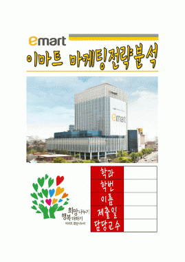 [이마트(e-Mart) 마케팅전략] 서론/국내할인매장 시장분석/자사분석/환경분석/이마트 세대별 상황과 변화과정/4p/STP/SWOT분석-1페이지