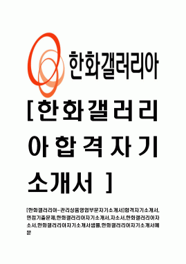 [한화갤러리아-관리상품영업부문합격자기소개서]합격자기소개서,면접기출문제,한화갤러리아자기소개서,자소서,한화갤러리아자소서,한화갤러리아자기소개서샘플,한화갤러리아자기소개서예문,이력서-1페이지