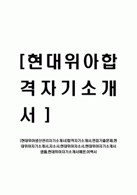 [현대위아 생산관리 자기소개서] 합격자기소개서,면접기출문제,현대위아자기소개서,자소서,현대위아자소서,현대위아자기소개서샘플,현대위아자기소개서예문,이력서-1페이지