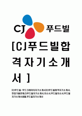 [CJ푸드빌-푸드크레이터합격자기소개서] 합격자기소개서,면접기출문제,CJ푸드빌자기소개서,자소서,CJ푸드빌자소서,CJ푸드빌자기소개서샘플,CJ푸드빌자기소개서예문,이력서-1페이지