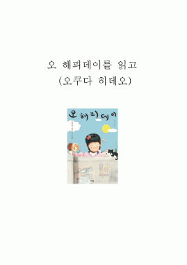 [독후감] 오 해피데이를 읽고 _ 오쿠다 히데오(奥田英朗/Okuda Hideo) 저-1페이지