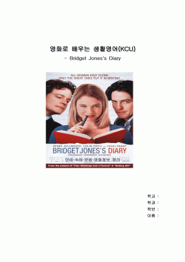 Bridget Joness Diary-1차(KCU 1차 과제)-1페이지