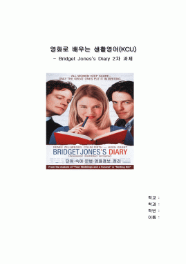Bridget Joness Diary-2차(KCU 2차 과제)-1페이지