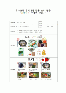 유아교육 우리나라 전통 요리 활동 “알록달록 수제비 만들기”-1페이지